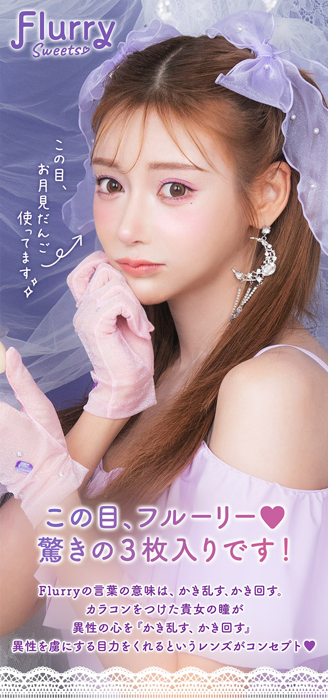【明日花きらら】 フルーリーマンスリー お月見だんご 3枚入 Flurry Monthly / カラコン通販トゥインクルモール【公式】激安・送料無料・当日発送